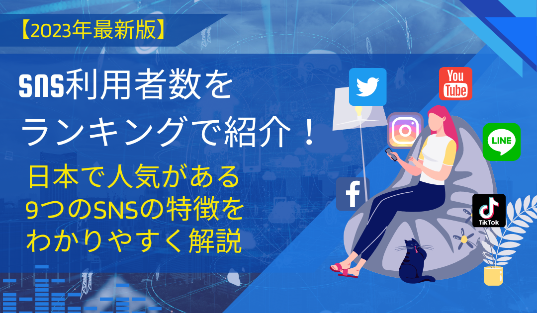 SNS利用者数をランキングで紹介！日本で人気のある9つのSNSの特徴についても解説 - ペンギン