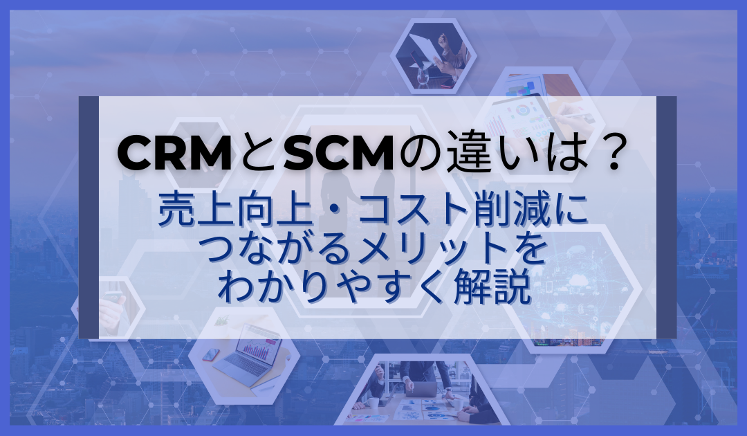 CRMとSCMの違いは？売上向上・コスト削減につながるメリットをわかりやすく解説 - ペンギン